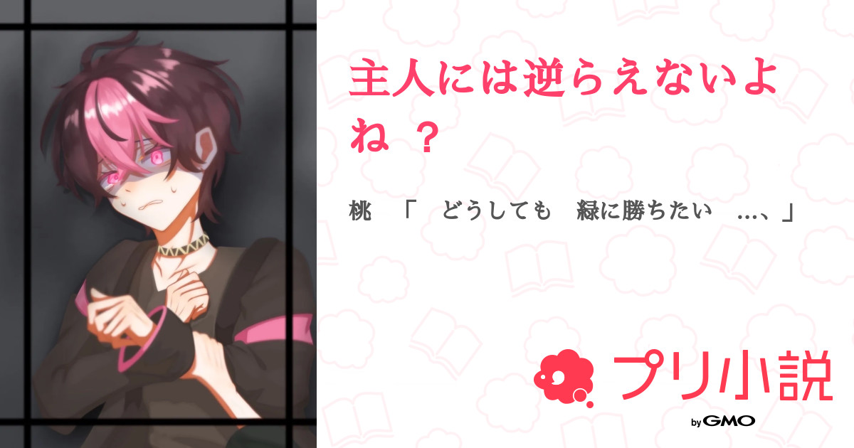 第3話：Two（主人には逆らえないよね ？）｜無料スマホ夢小説ならプリ小説 byGMO